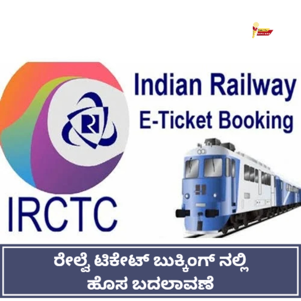 New update IRCTC Ticket booking ರೇಲ್ವೆ ಟಿಕೇಟ್ ಬುಕ್ಕಿಂಗ್ ನಲ್ಲಿ ಹೊಸ ಬದಲಾವಣೆ - Kannada News Now